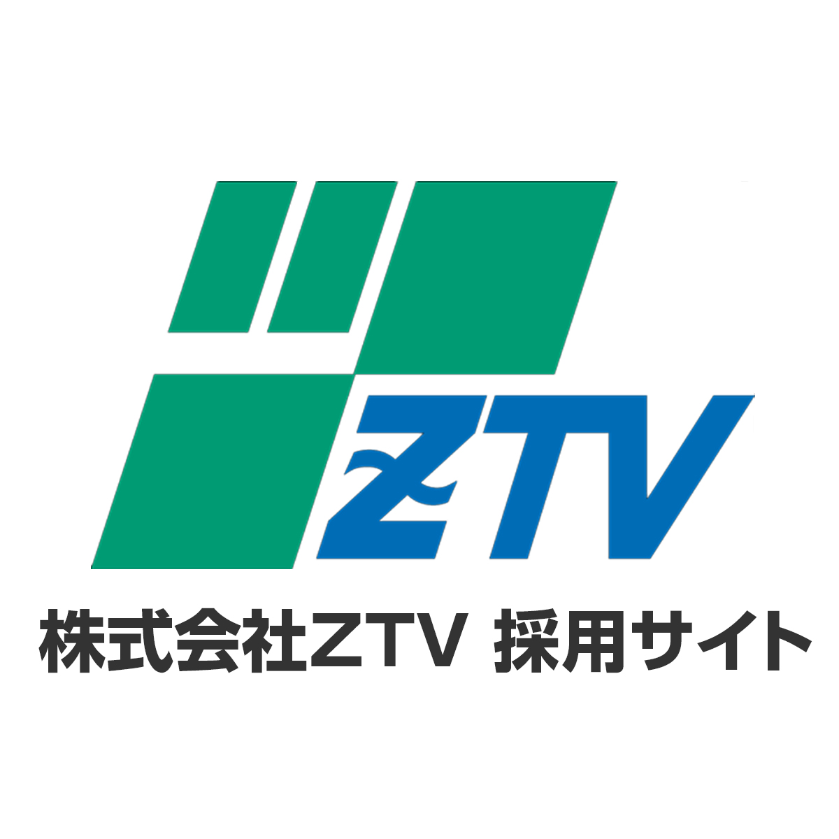 会社概要 - 株式会社ZTV 採用サイト